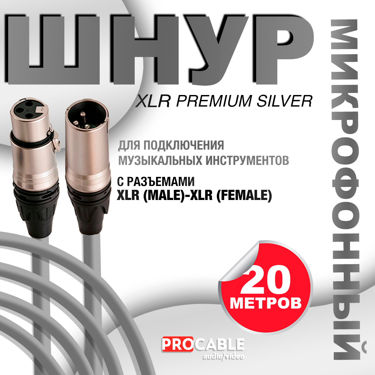 XLR PREMIUM SILVER 20 м. Микрофонный шнур XLR PREMIUM SILVER (штекер-гнездо) OD 6.5 mm 20 метров