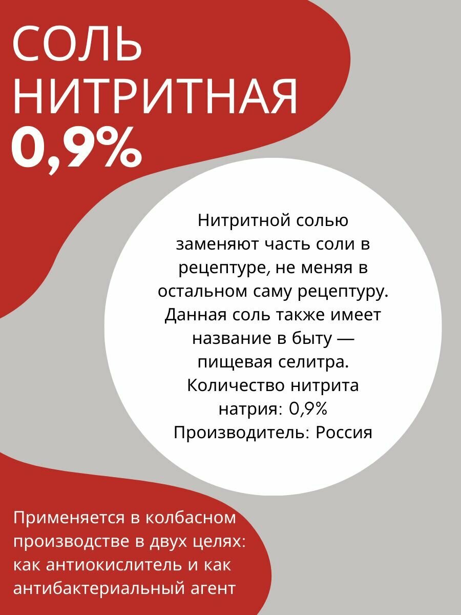 Нитритная соль, 0,9%, для колбасного производства, 1 кг — фото 1