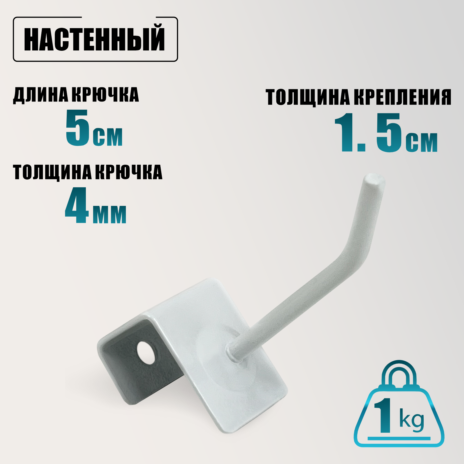 Крючок настенный с креплением толщиной до 1.5 см, длина 5 см, белый