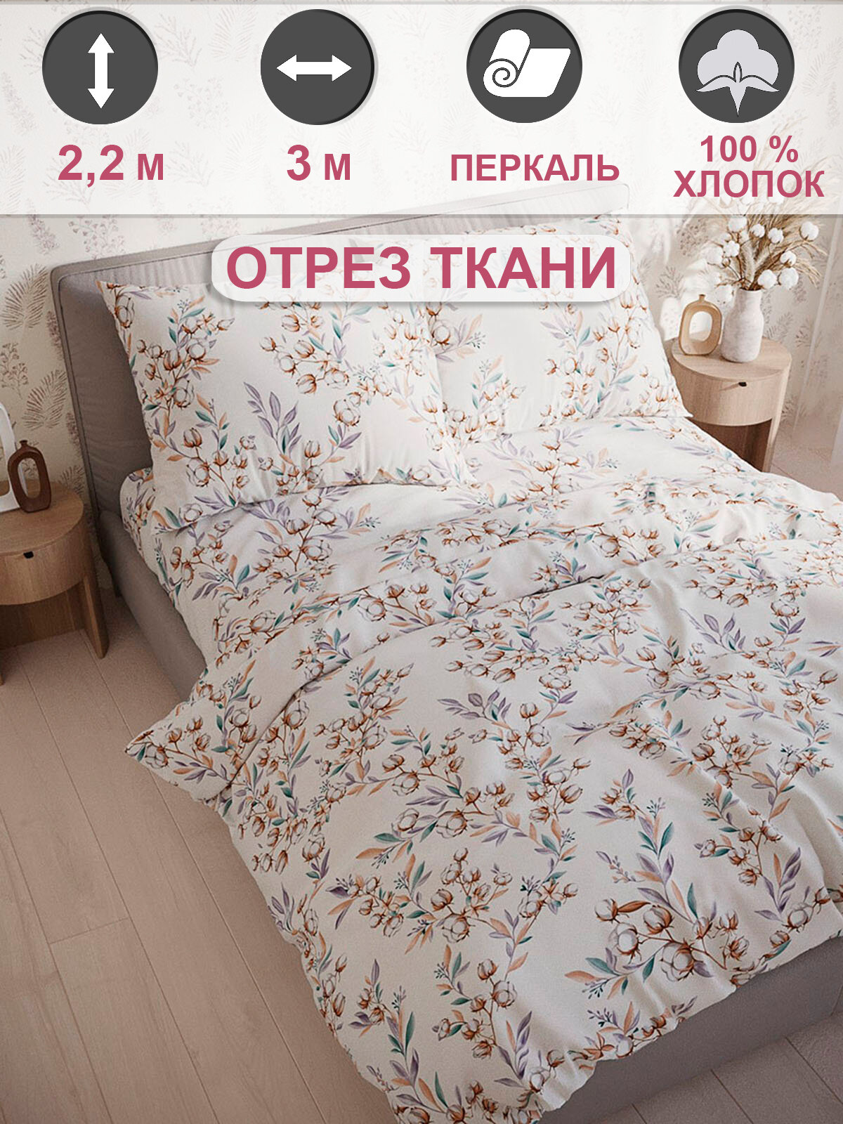 Ткань для пошива постельного белья, перкаль, отрез 3м х 2,2м