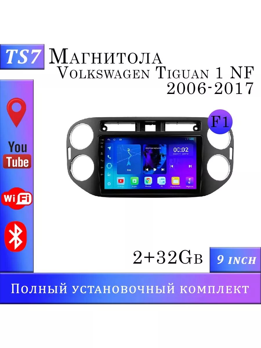 Автомагнитола TS7 Volkswagen Tiguan 1 NF 2006-2017 2/32Gb, Bluetooth, FM/AM, GPS