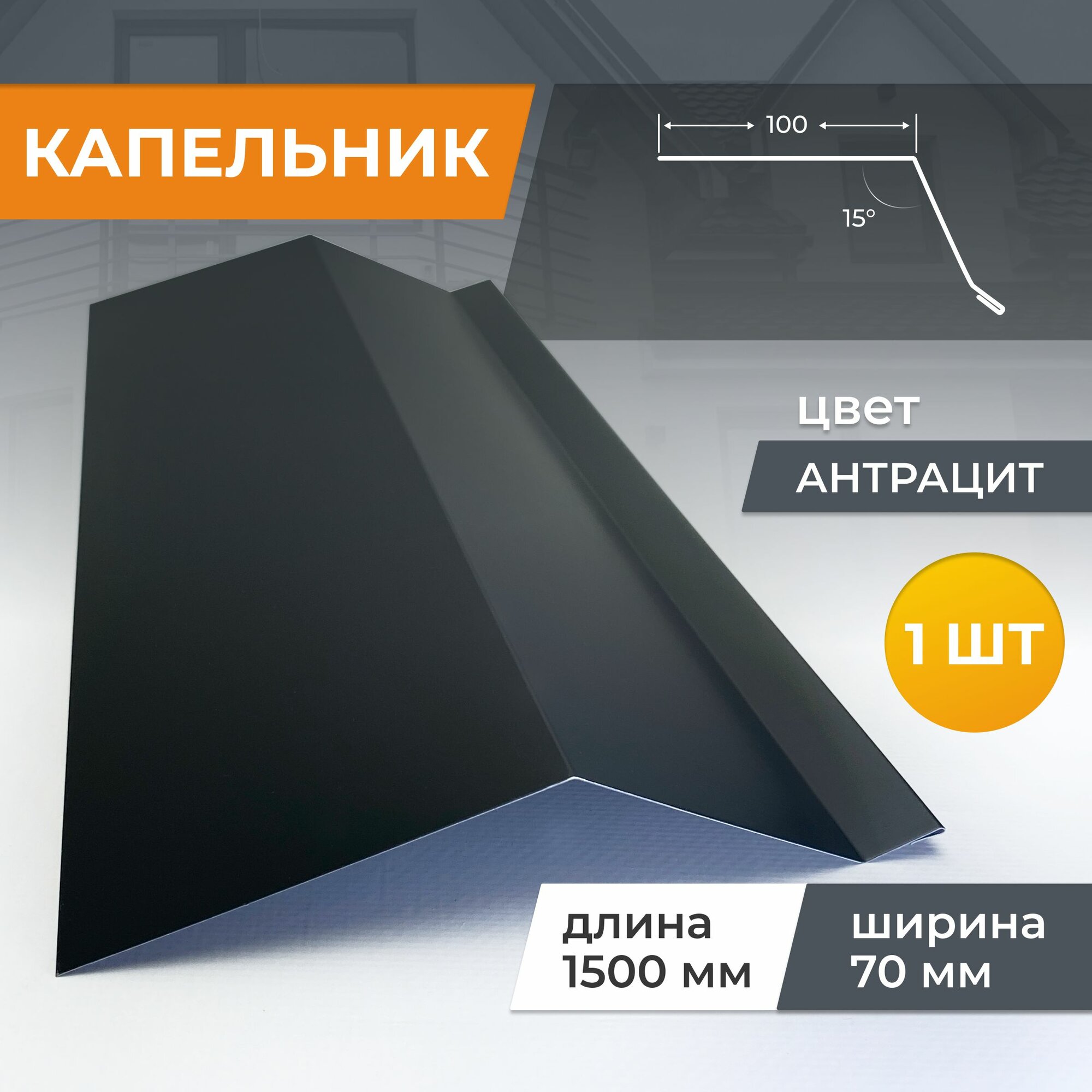 Капельник шириной 70 мм длина 1500 мм, антрацит
