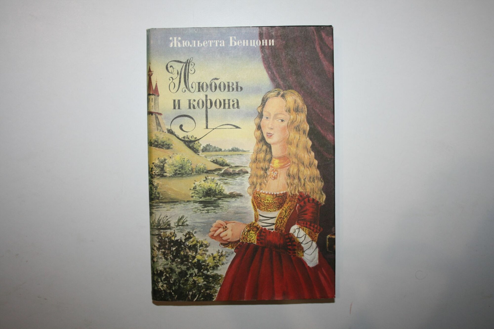 Любовь и корона. Роман в трех книгах. Книга 1. Корона была их судьбой. Любовь была их мечтой