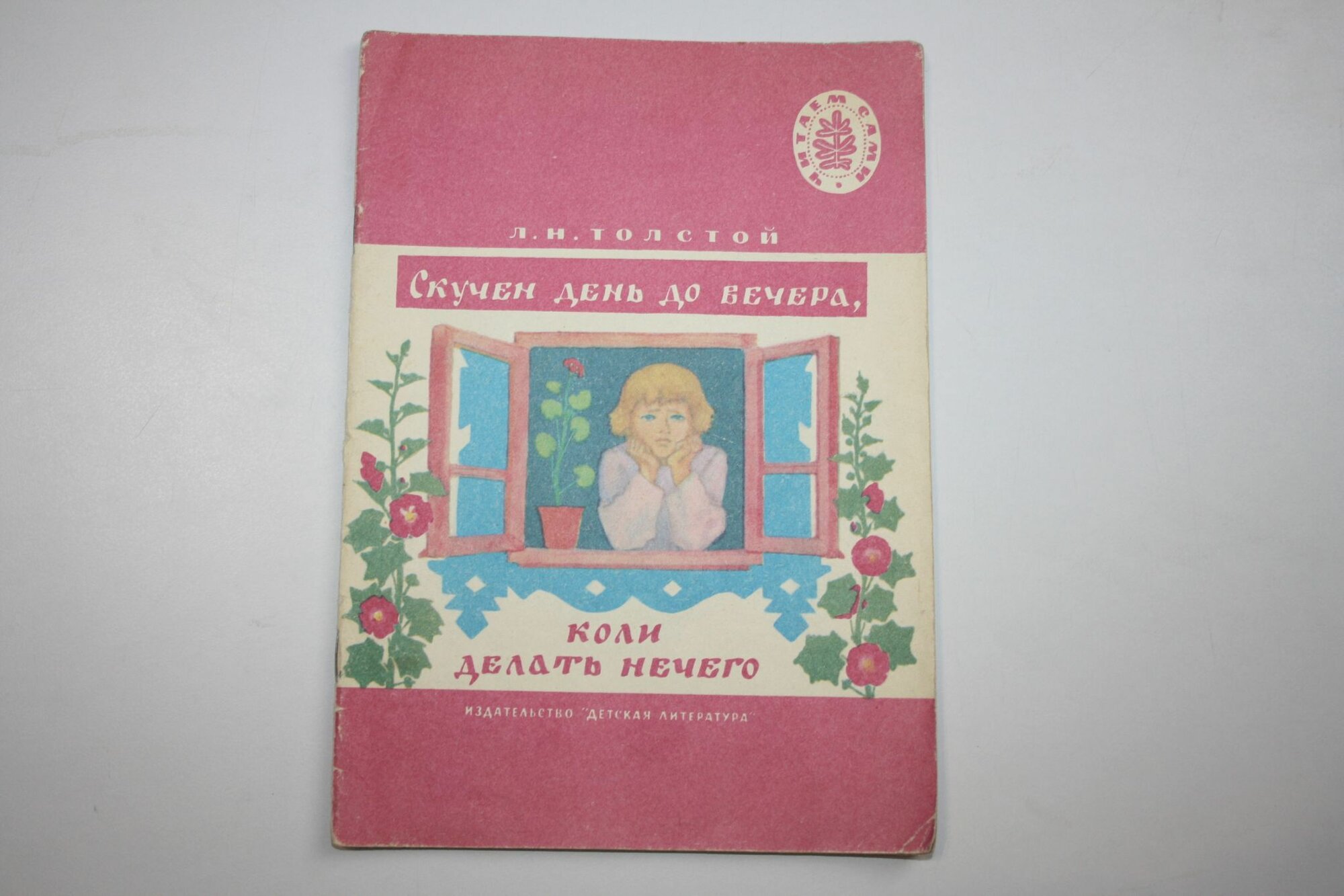 Скучен день до вечера, коли делать нечего. Рассказы