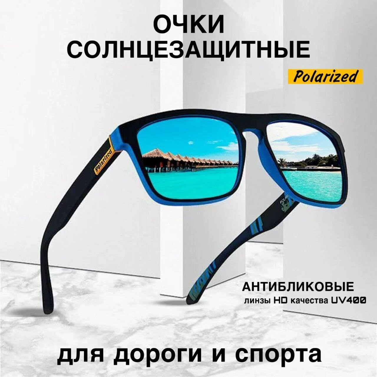 Солнцезащитные очки