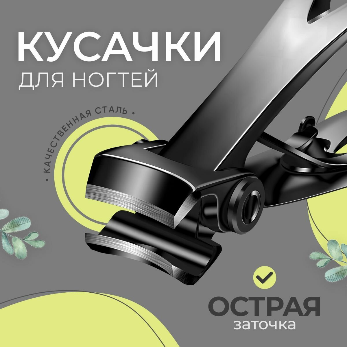 Маникюрные щипцы