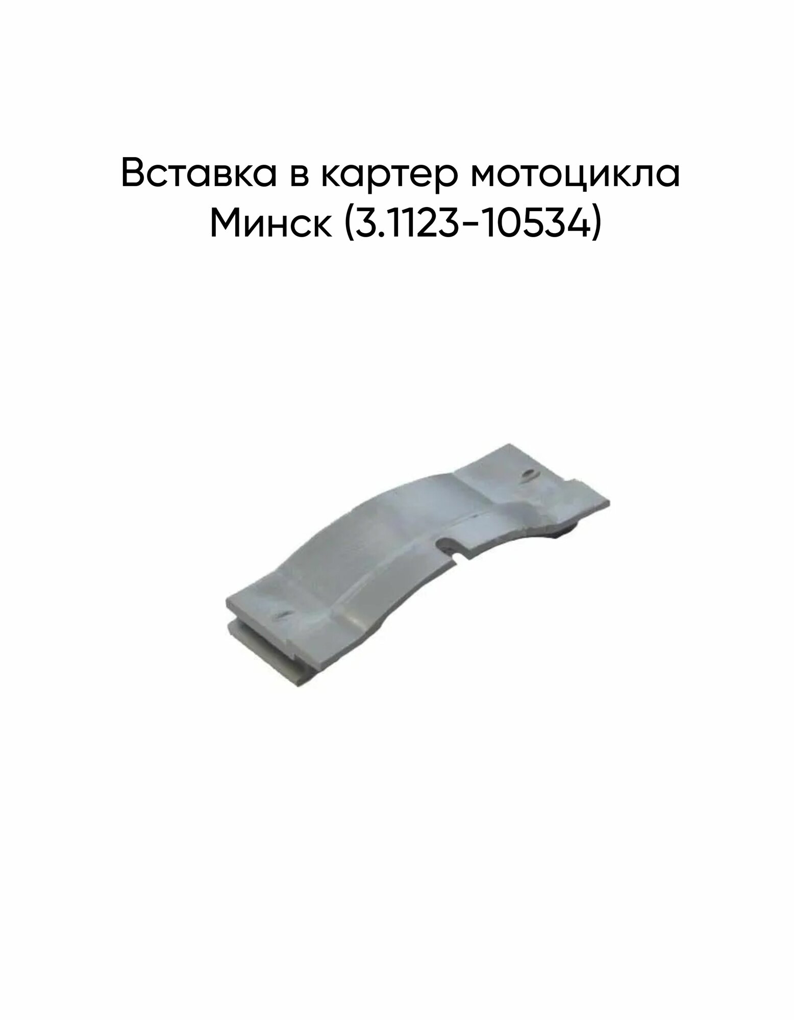 Вставка в картер мотоцикла Минск (3.1123-10534)