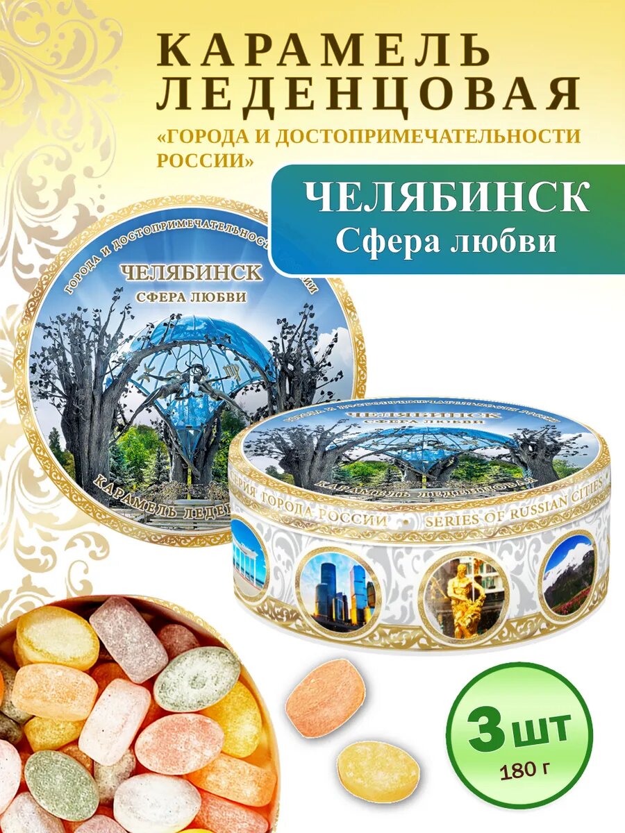 Карамель леденцовая Woodenking "Челябинск - Сфера любви" сувенирная, в жестяной банке, 3 шт