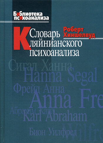 Словарь кляйнианского психоанализа. Хиншелвуд Р. Д. Когито-Центр