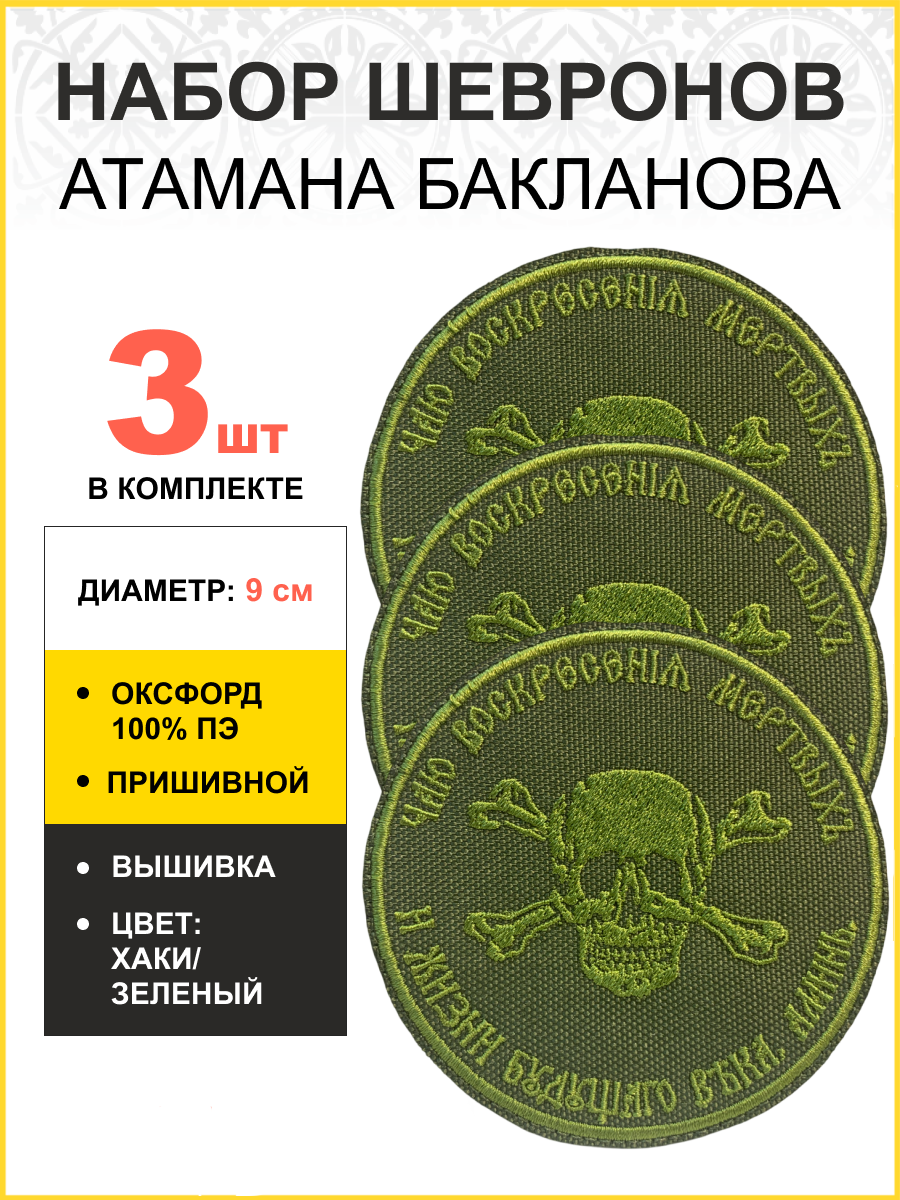 Набор шевронов Атамана Бакланова пришивной оксфорд хаки диаметр 9 см 3 шт
