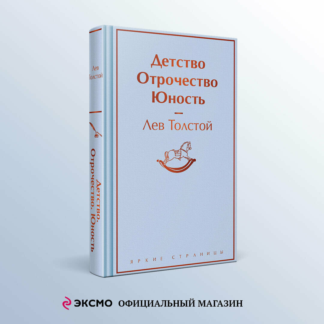 Толстой Л. Н. Детство. Отрочество. Юность