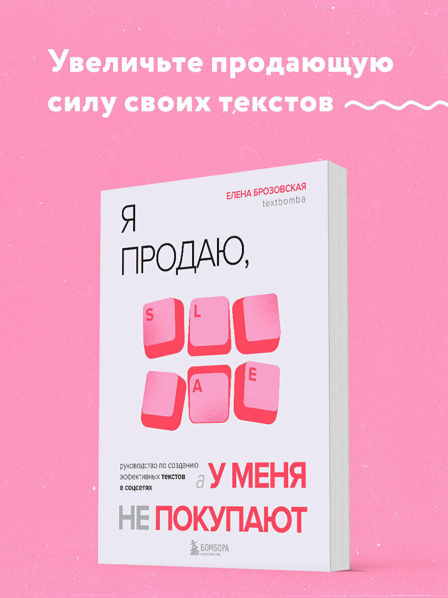 Брозовская Е. И. Я продаю, а у меня не покупают. Руководство по созданию эффективных текстов в соцсетях