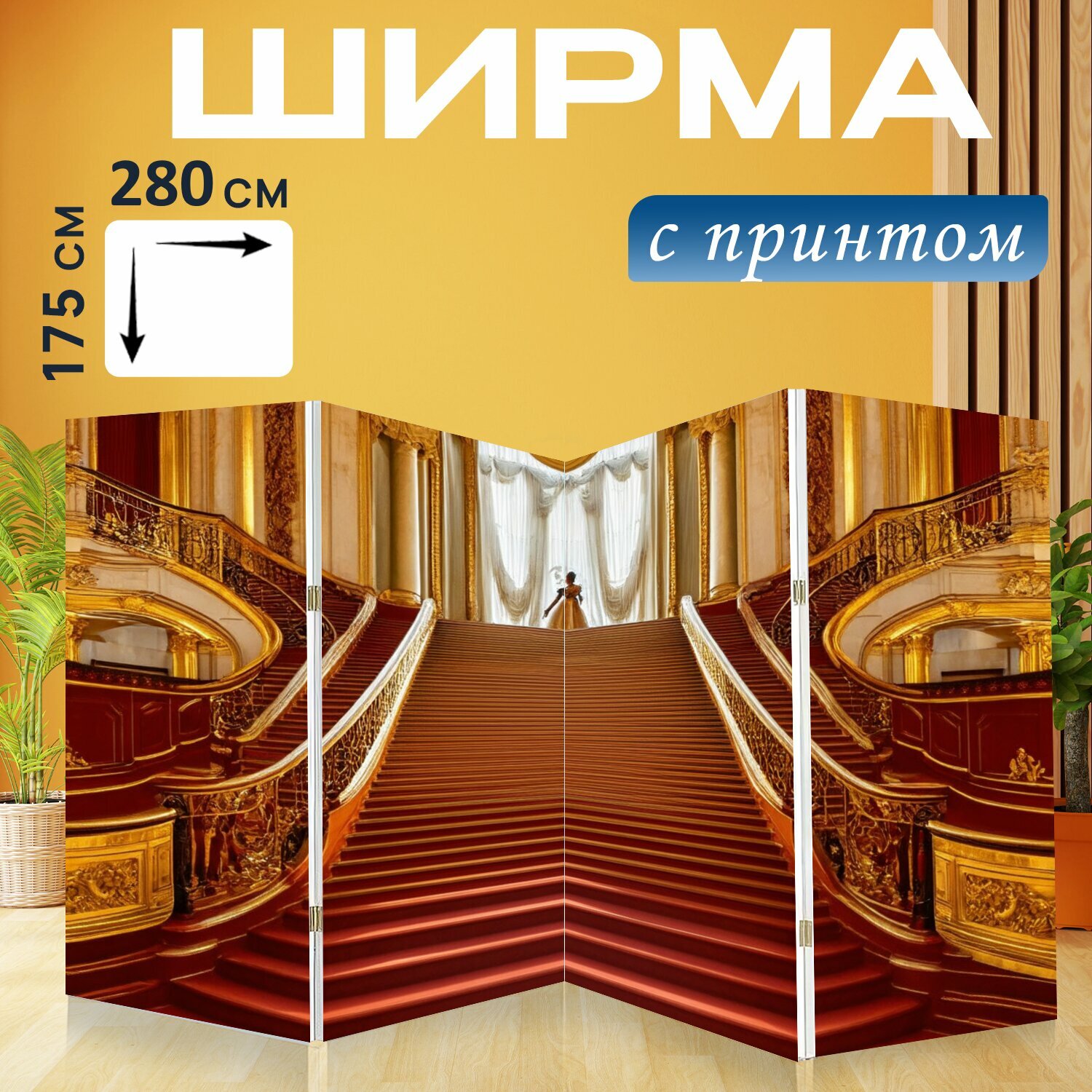 Ширма "Театр опера гарнье с величественными лестницами, золотыми декорами, стиль барокко, внимание к драпировке," перегородка для зонирования комнаты с принтом 280x175 см. на холсте