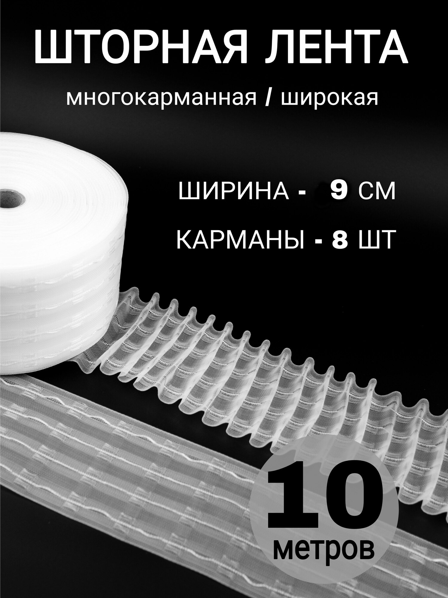 Шторная лента широкая тесьма для штор