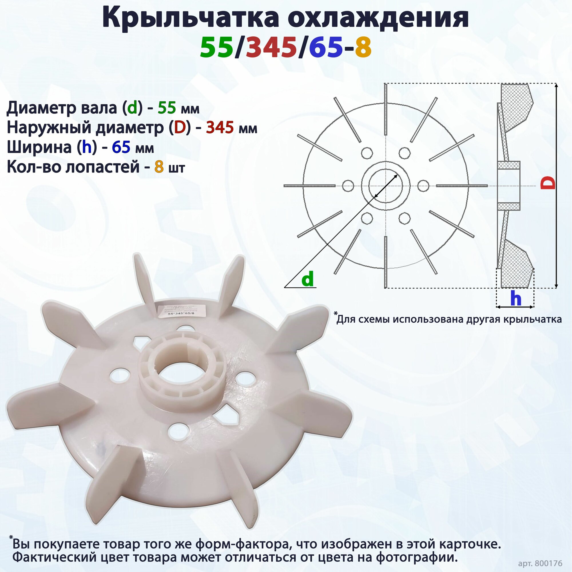 Вентилятор/крыльчатка охлаждения для электродвигателя/насоса на вал 55/345/65-8