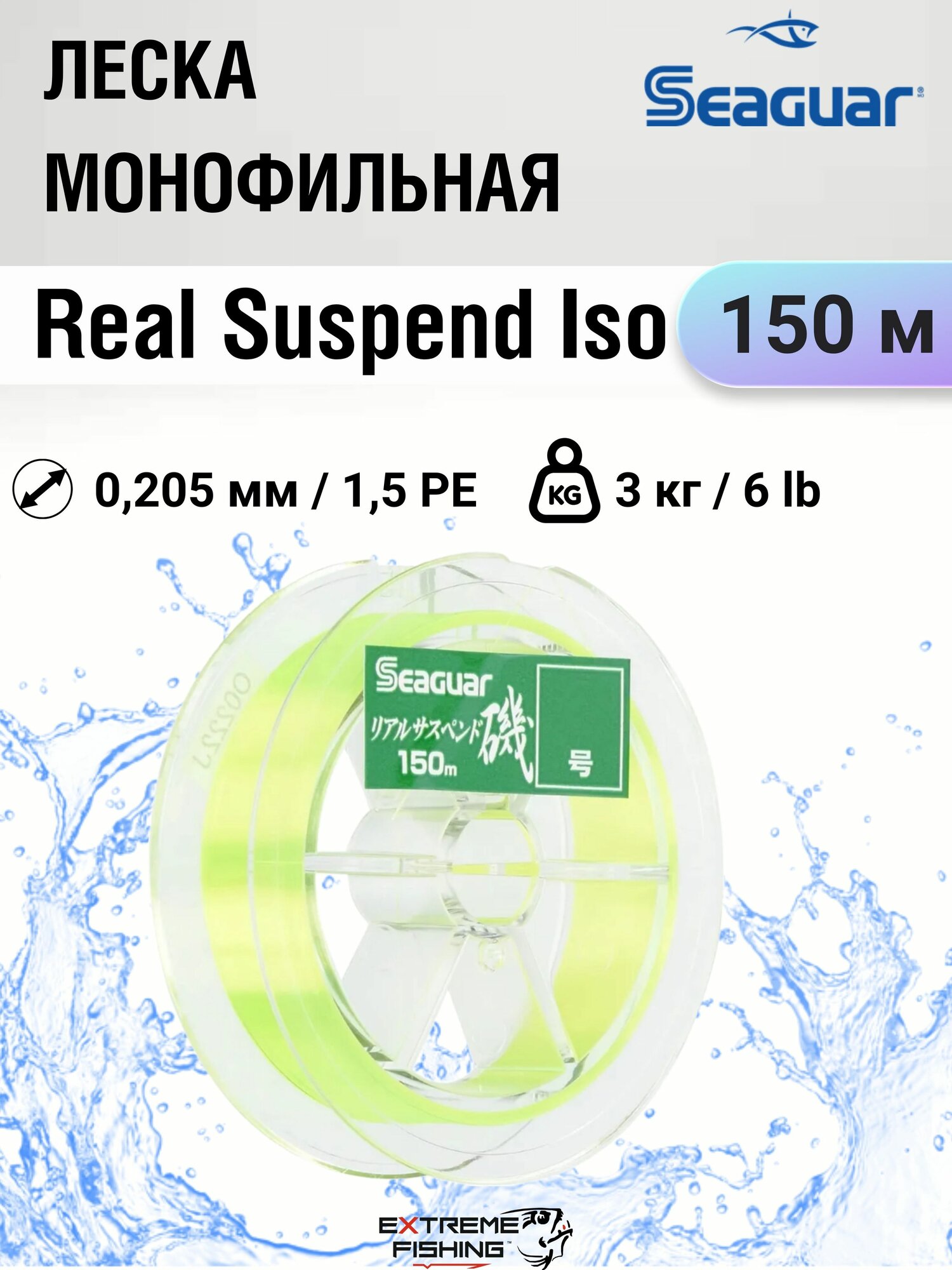 Леска нейлоновая Seaguar Real Suspend Iso 150м, 1.5