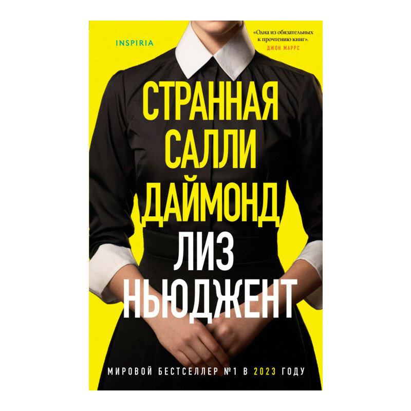 Ньюджент Л. Странная Салли Даймонд