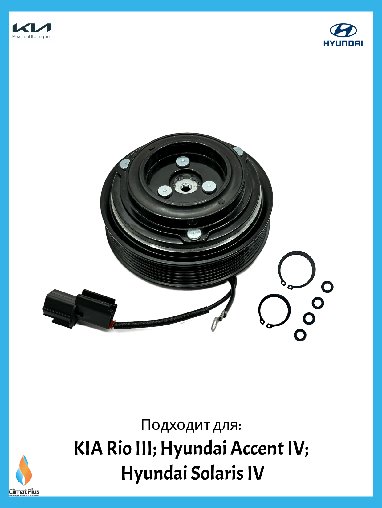 Муфта компрессора кондиционера Kia Rio 3 / Hyundai Solaris