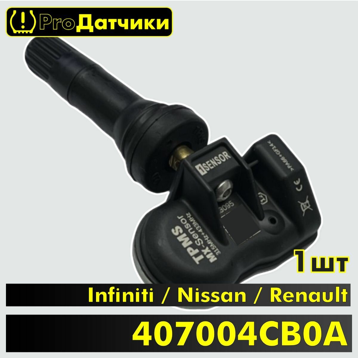 1Sensor для Infiniti / Nissan / Renault 407004CB0A Резиновый 1шт