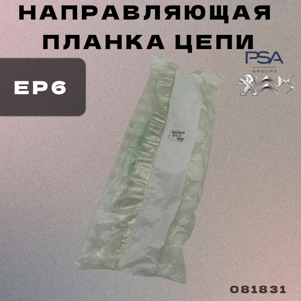 Направляющая планка цепи ГРМ EP6 Пежо 308, Ситроен С4