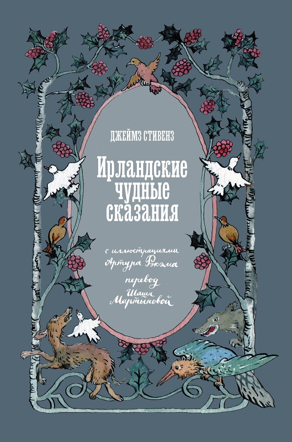 Ирландские чудные сказания