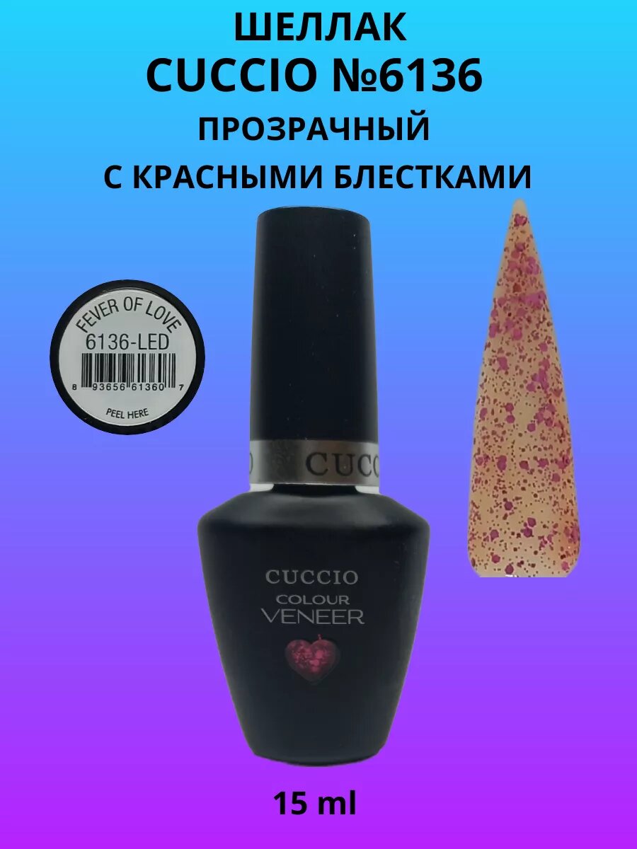 Шеллак Cucciо №6136 прозрачный с красными блестками,15 мл