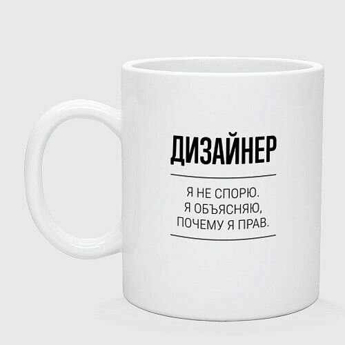 Дизайнер не спорит Керамическая кружка