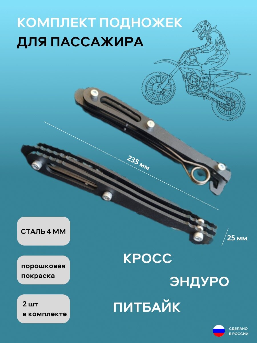 Подножки пассажира Кросс/ Эндуро/Питбайк