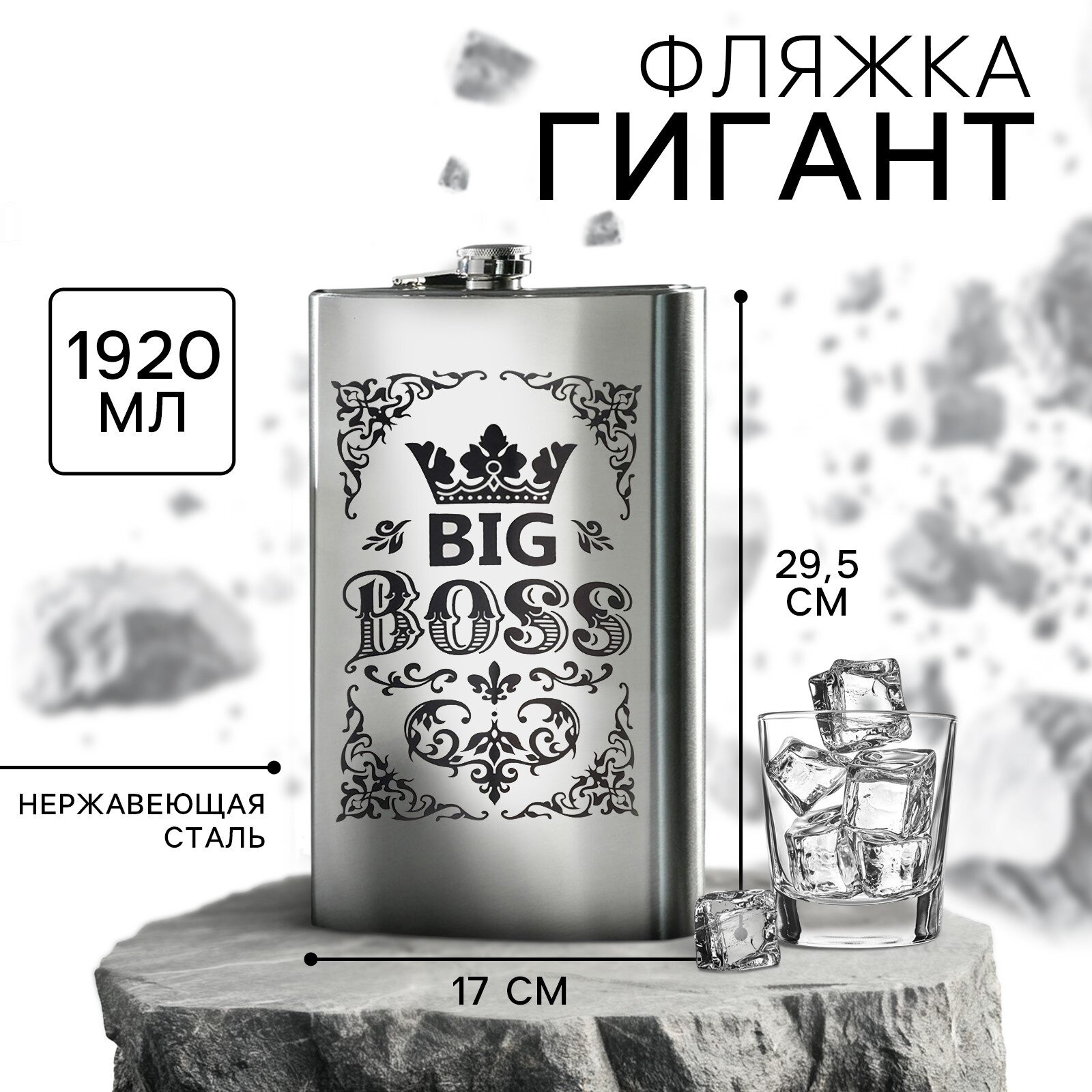 Фляжка "Big boss", 1920 мл, нержавеющая сталь, на подарок