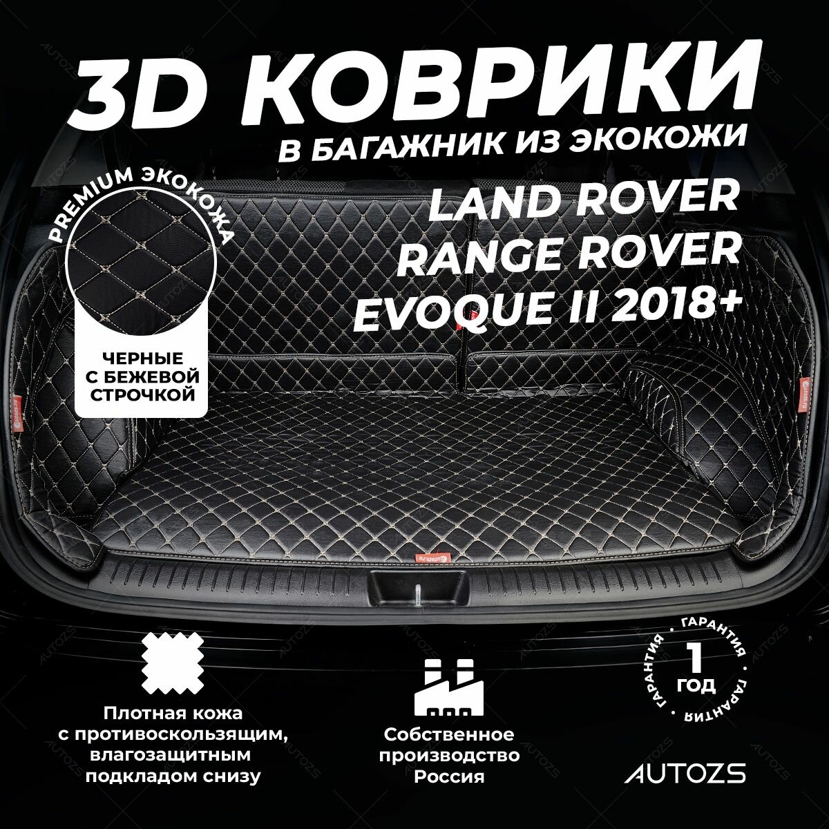 Кожаный 3D коврик в багажник чехол Land Rover Range Rover Evoque II (2018+) Полный комплект (с боковинами) Черный с бежевой строчкой