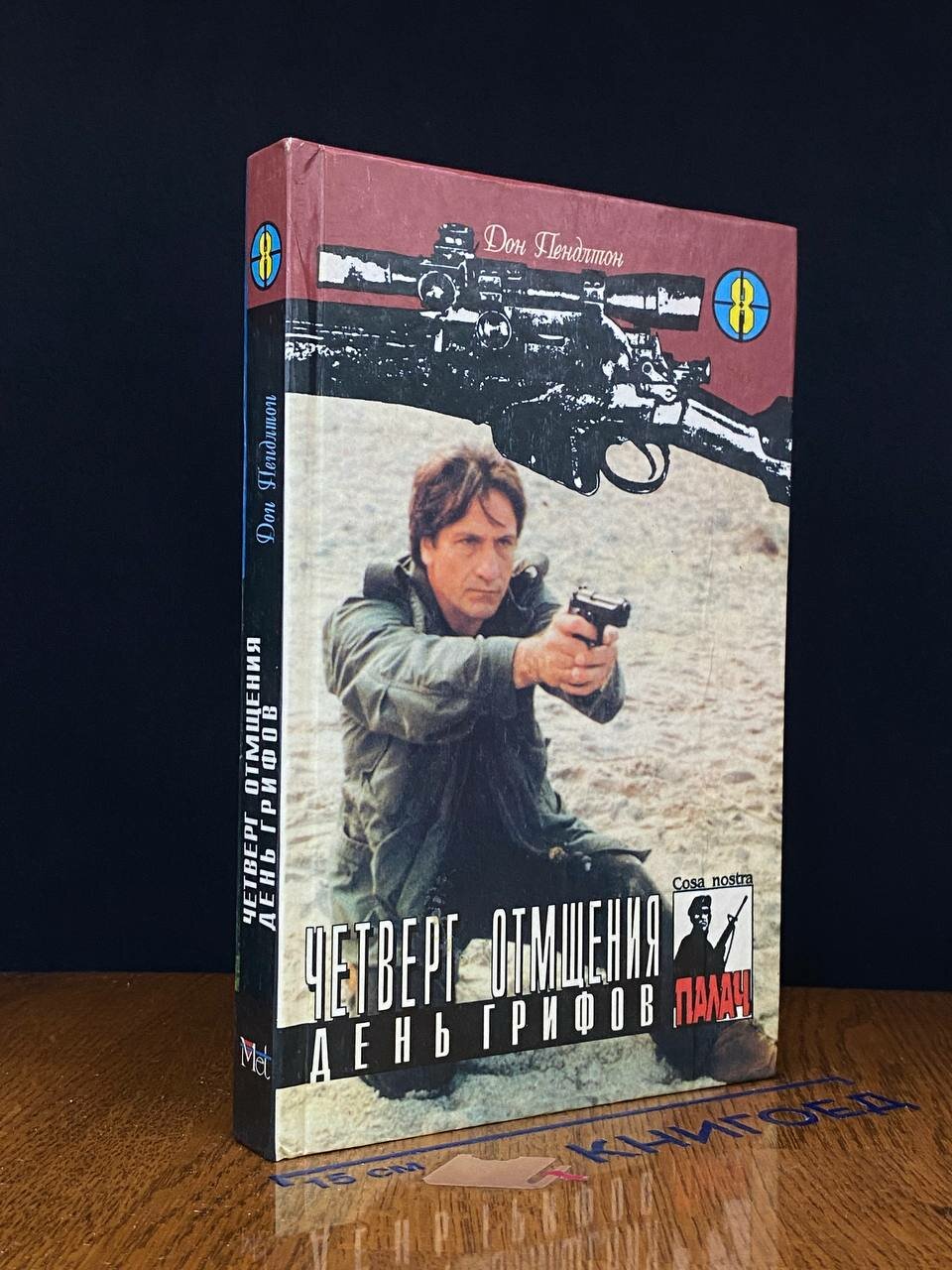 Книга. Четверг отмщения. День грифов. Том 8 1994 (2042541977418)