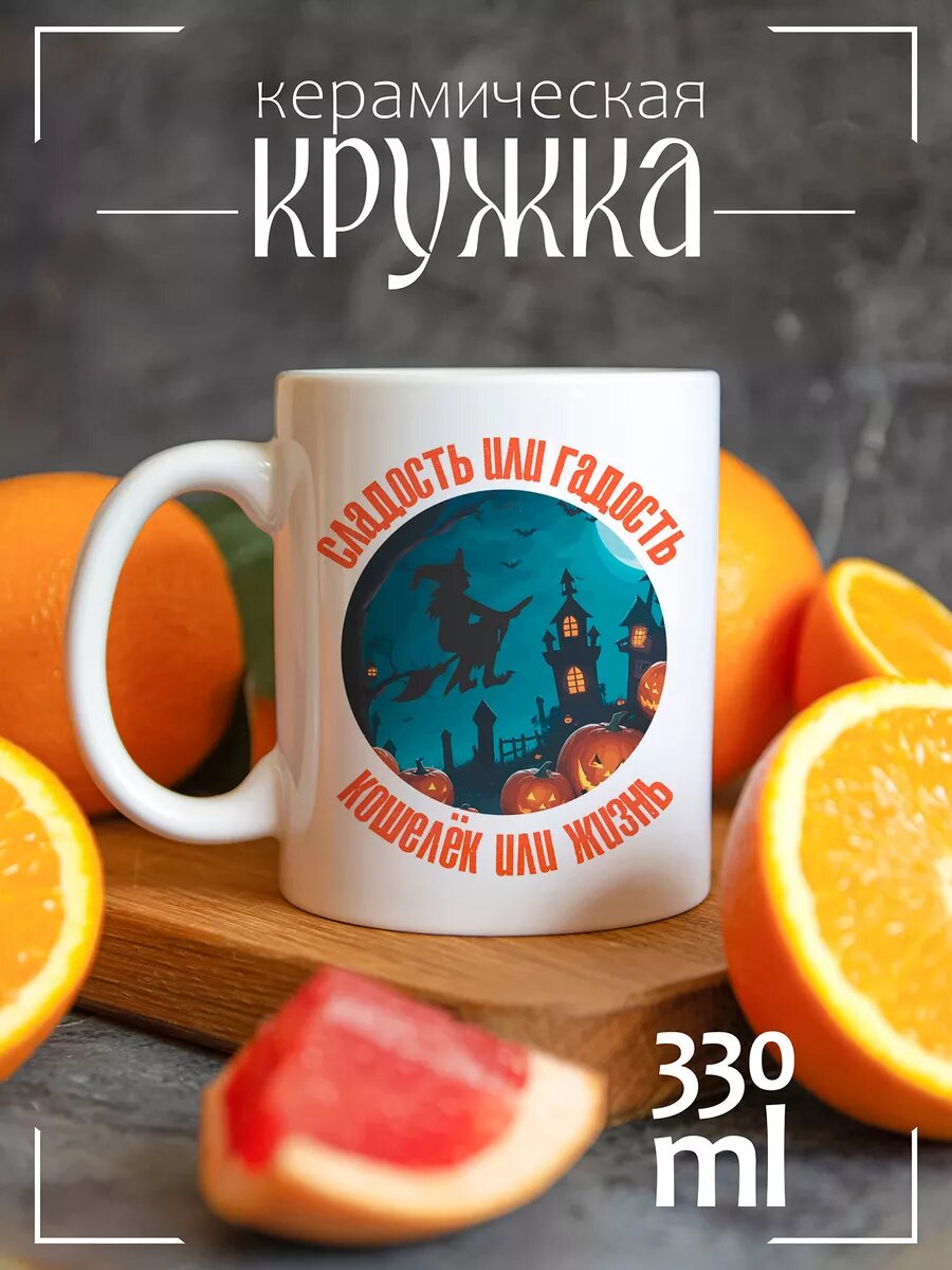 Кружка Хэллоуин сладость или гадость - кошелёк или жизнь