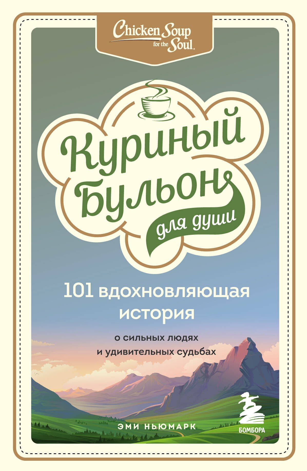 Куриный бульон для души: 101 вдохновляющая история о сильных людях и удивительных судьбах