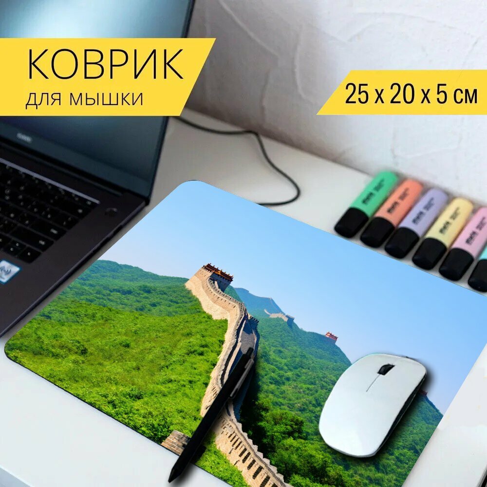 Коврик для мыши с принтом "Китай: часть стены великой китайской стены, обрамленная зелеными холмами, снятая в стиле пейзажной фотографии. композиция подчеркивает величие." 25x20см.