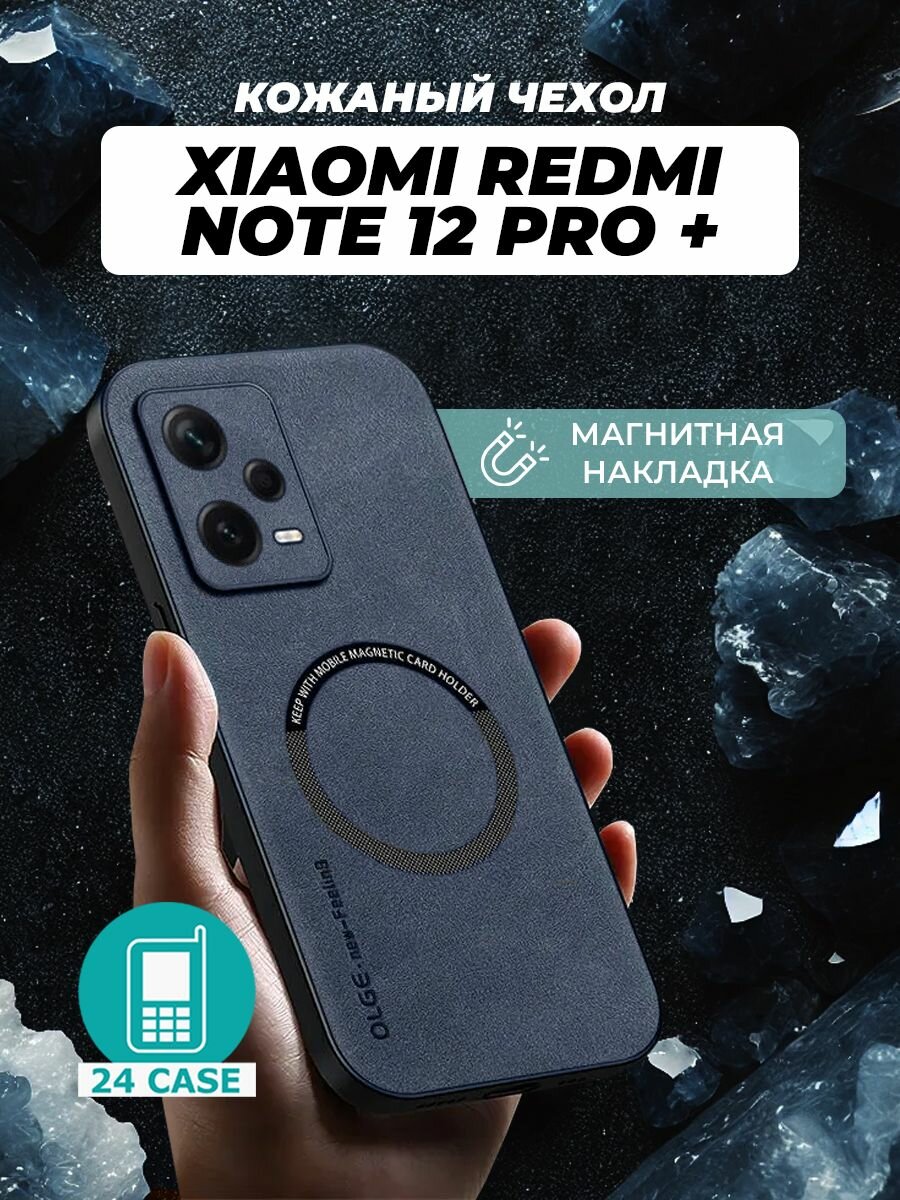 Чехол на Xiaomi Redmi Note 12 Pro Plus MagSafe на Сяоми редми нот 12 про плюс / Ксиоми редми ноте 12 про + защитная кожаная накладка с магнитом (темно-синий)