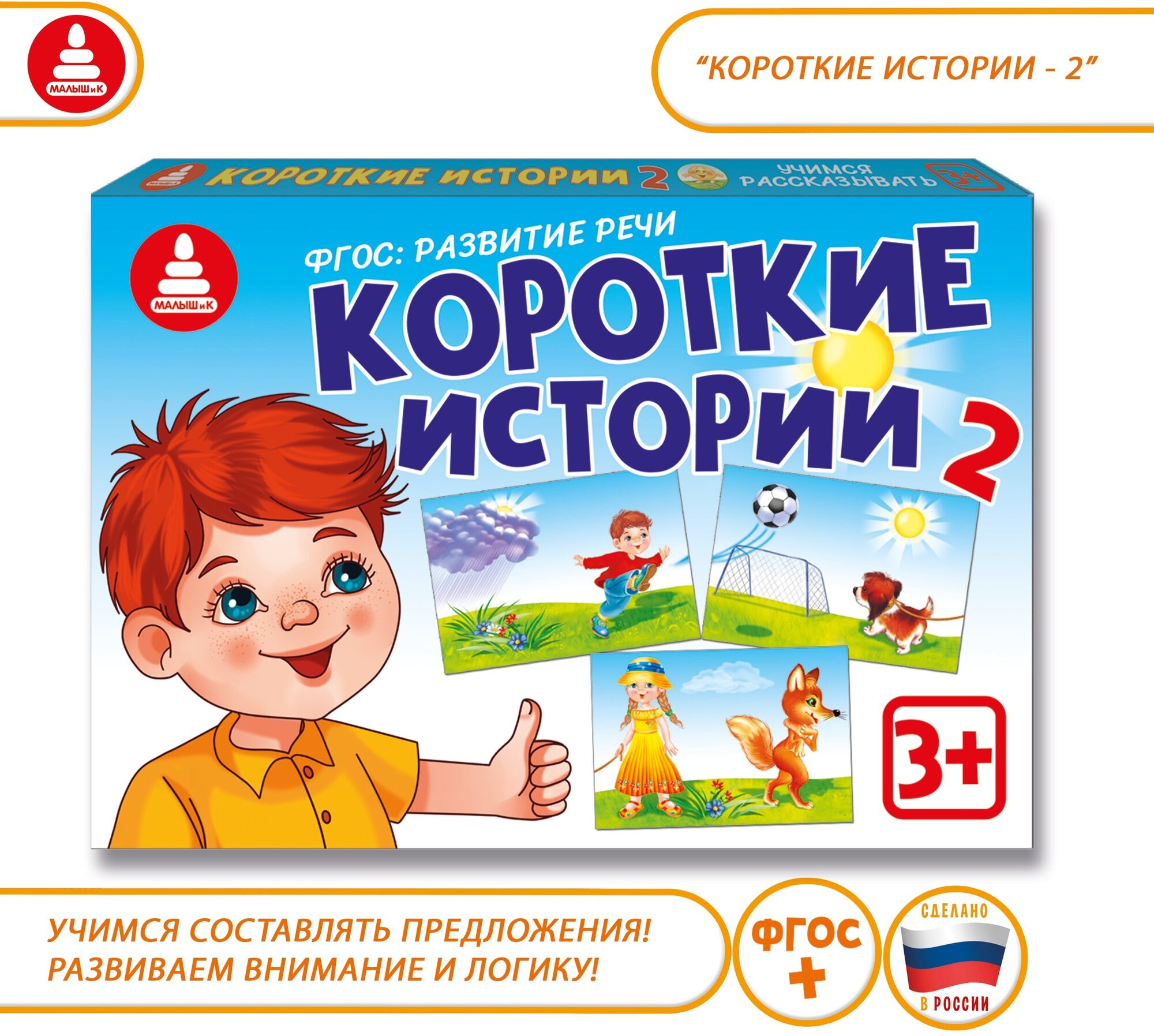 Развивающая настольная игра для развития речи и логического мышления "Короткие истории 2".
