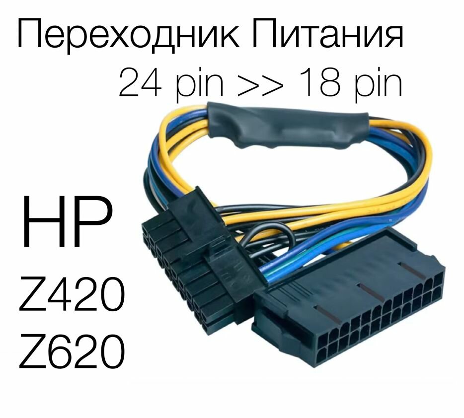 Переходник Питания с 24 pin на 18 pin для HP Z420 Z620