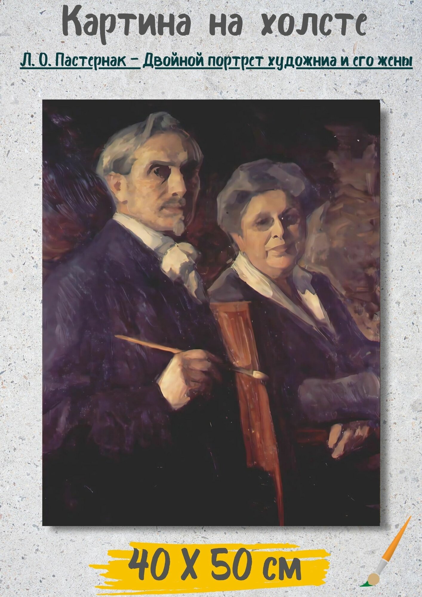 Пастернак Леонид Осипович "Двойной портрет художника и его жены" Картина 50х40