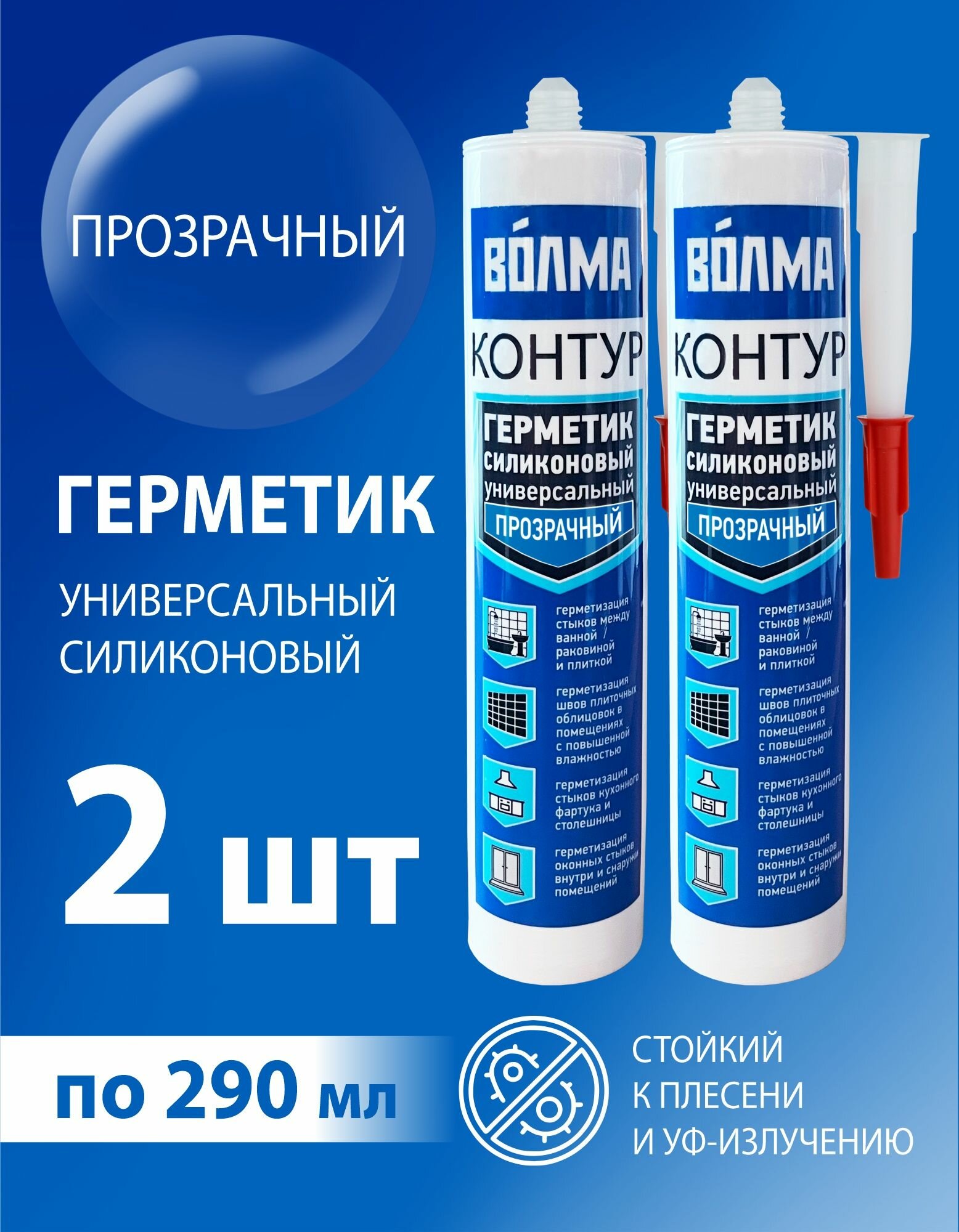 Герметик силиконовый прозрачный волма-контур, герметик для ванной, 290мл * 2шт.