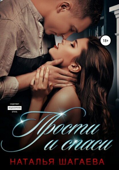 Прости и спаси [Цифровая книга]