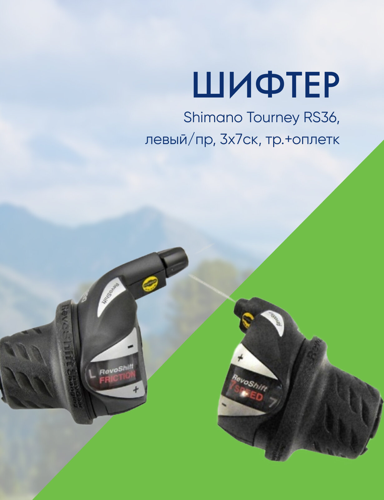 Shimano Шифтер Shimano Tourney RS36, левый/пр, 3x7ск, тр.+оплетк, цвет Черный