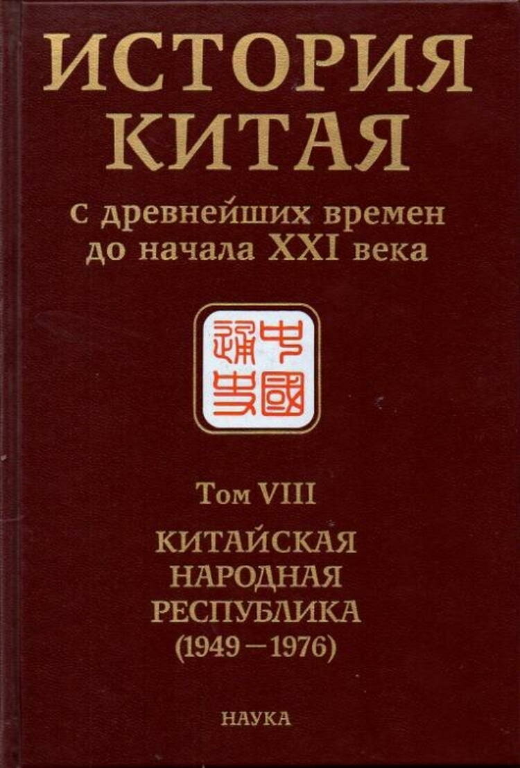 История Китая с древнейших времен до начала ХХI века. В 10-ти томах. Том 8. Китайская Народная Республика (1949-1976)