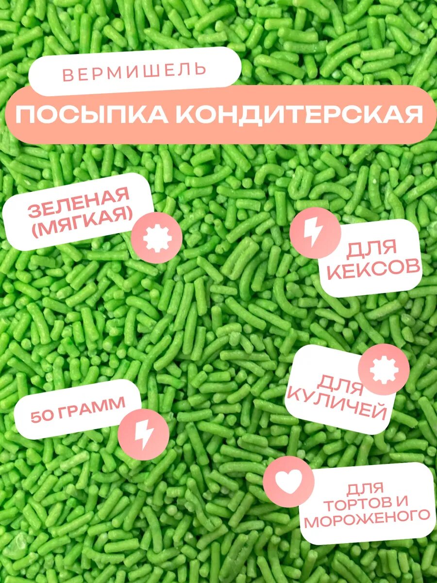 Посыпка кондитерская декоративная "Вермишель зеленая", 50 грамм