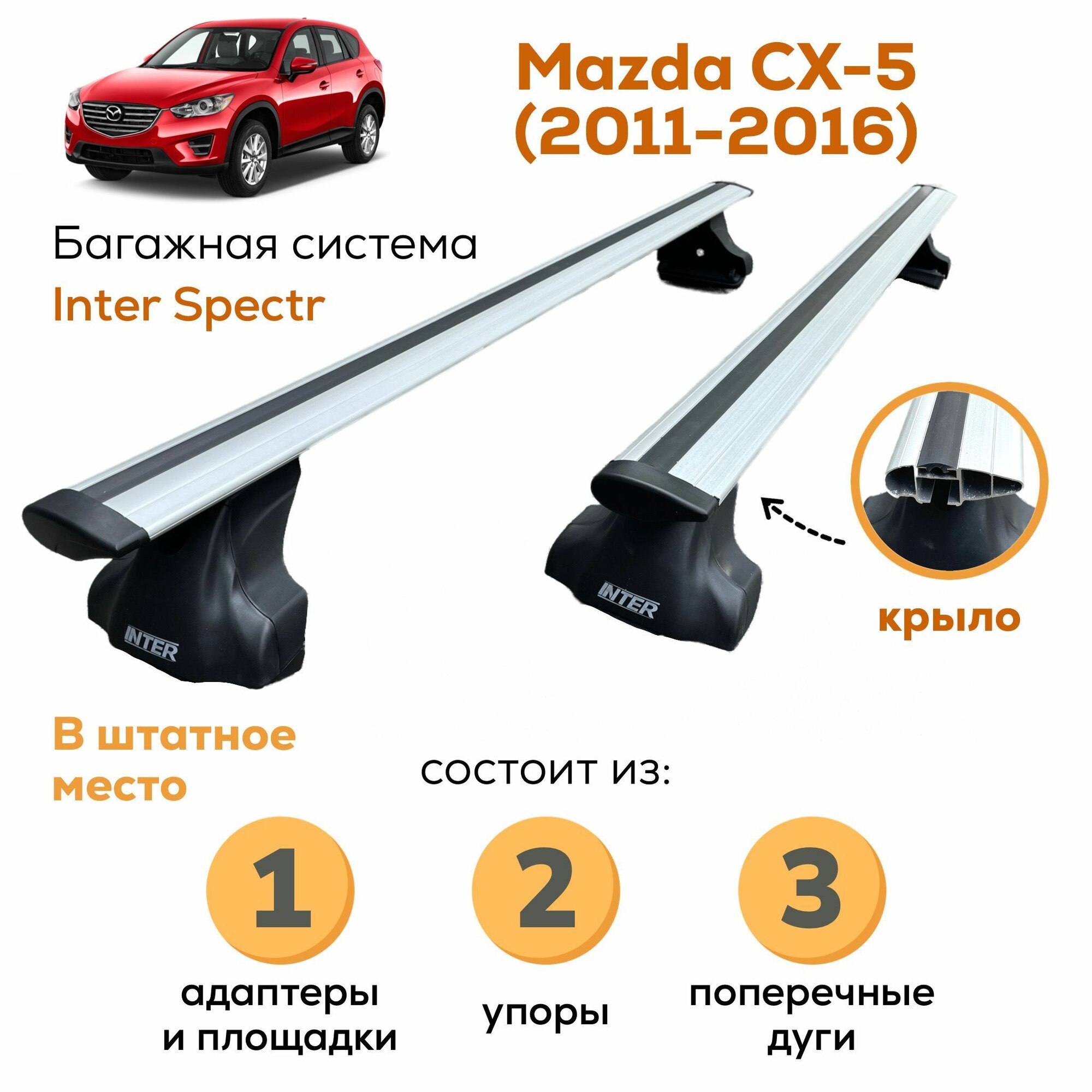 Багажник для Mazda CX-5 2011-2016 (Мазда СХ-5), Inter Spectr крыло 120см на гладкую крышу в штатное место
