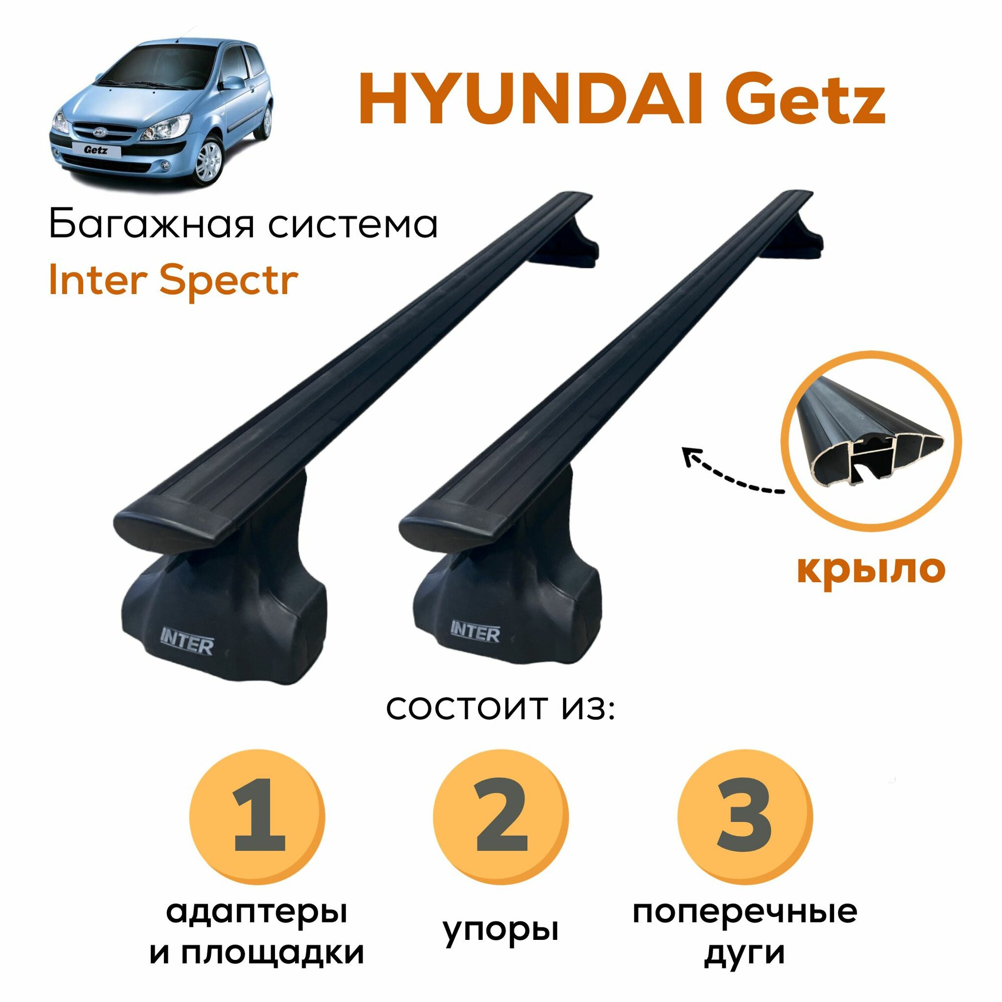 Багажник для Hyundai Getz, Inter Spectr крыло Black 120см на гладкую крышу с креплением за дверной проем