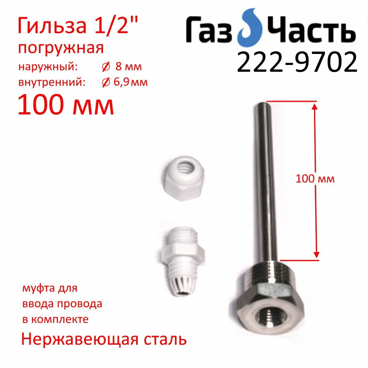 Гильза для датчика температуры 1/2" 100х8 (внутр 6,9) мм, погружная, нержавейка ГазЧасть 222-9702