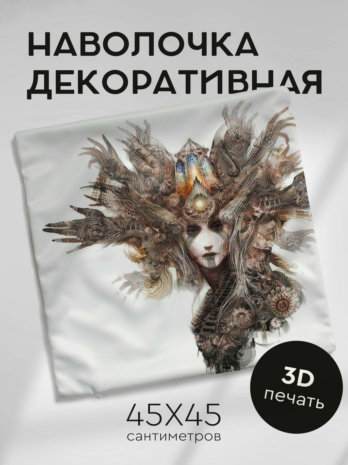 Наволочка декоративная, 45х45см / digital art / лицо