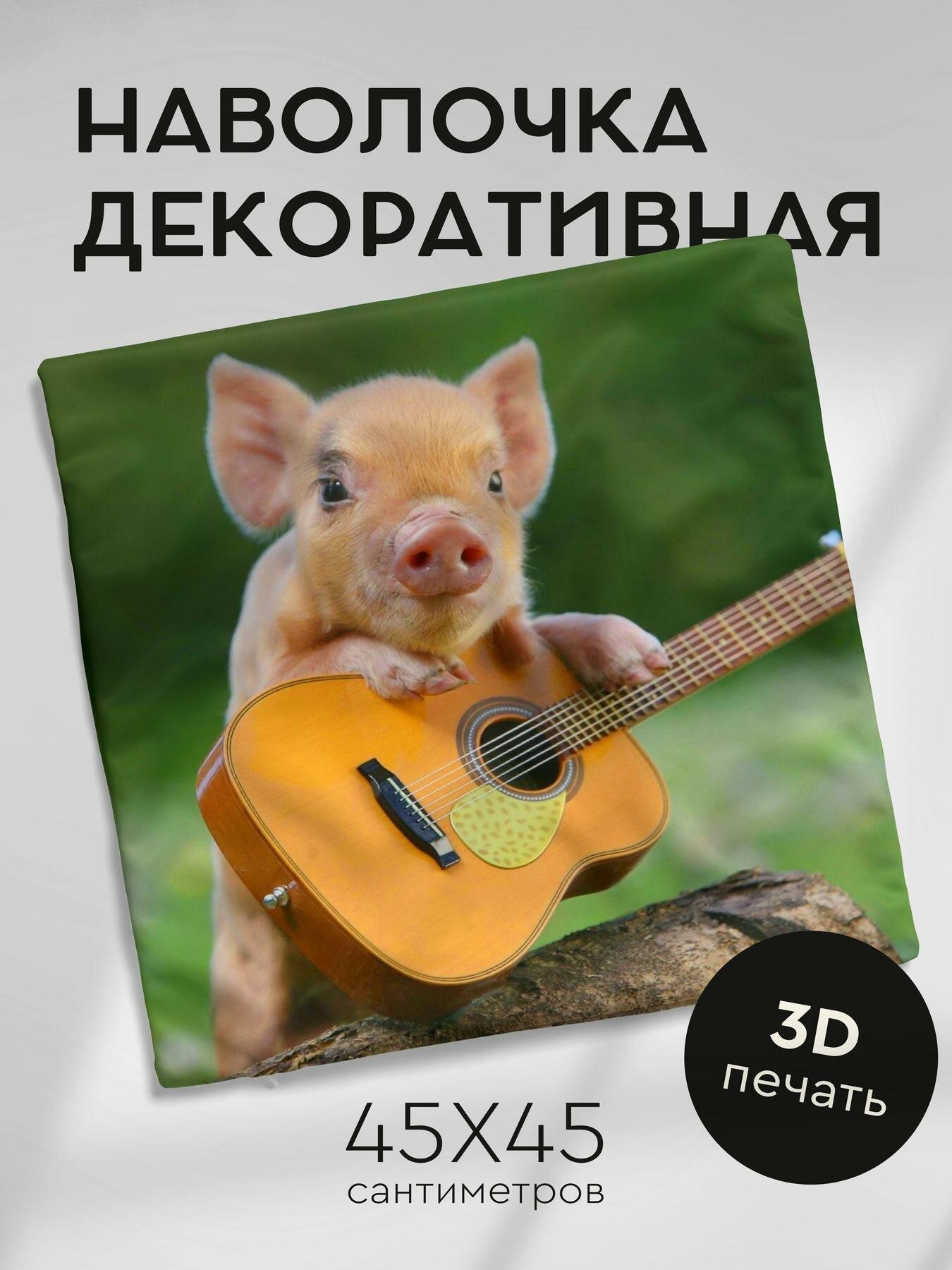 Наволочка декоративная, 45х45см / свинья / поросенок / гитара