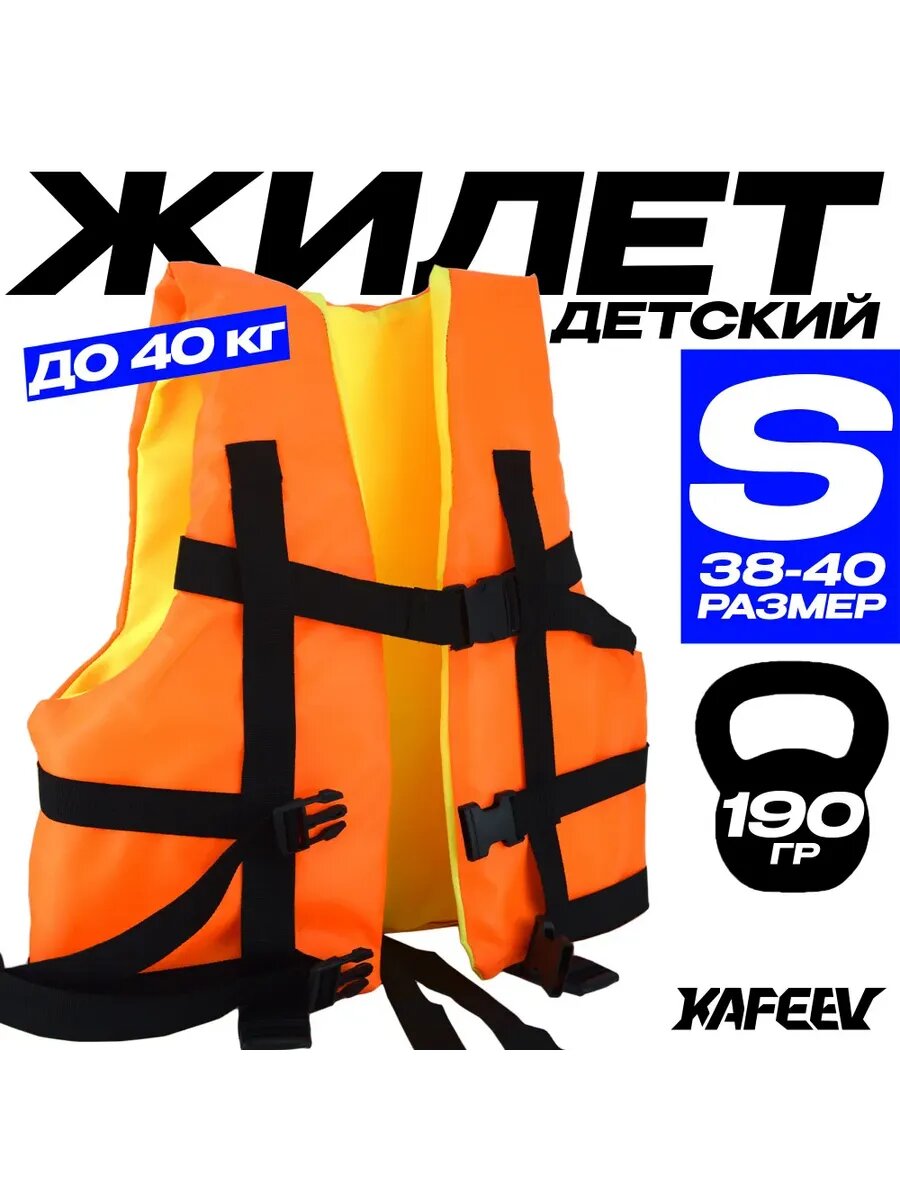 Страховочный жилет до 40 кг Детский (Размер S 38-40)