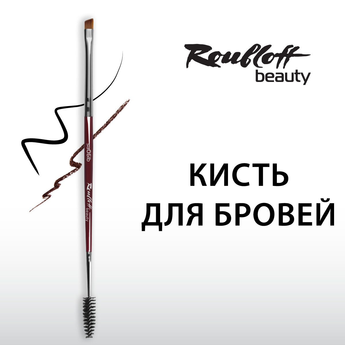 Roubloff beauty sa06lb кисть для макияжа бровей двухсторонняя: наклонная из синтетики имитации колонка и щеточка